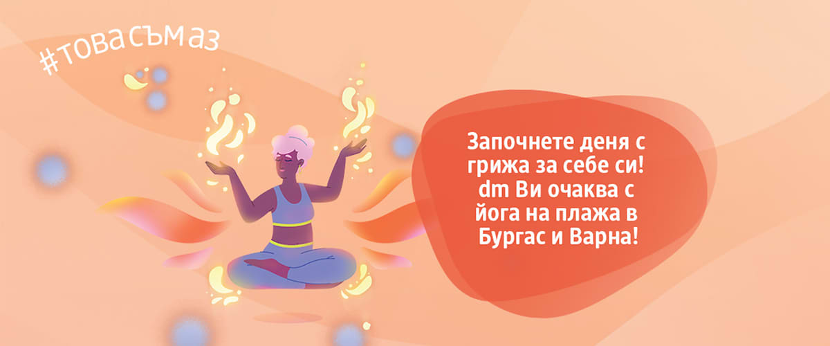 Сутрешна йога на плажа с dm | dm България